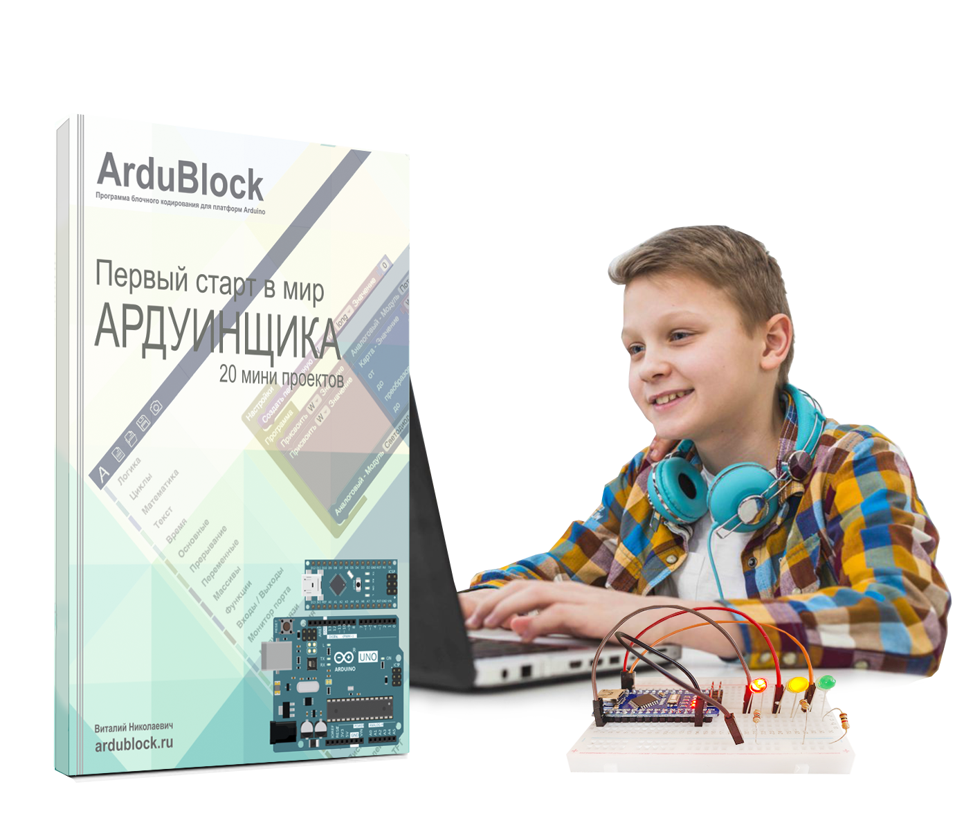 Первый старт в мир Arduino / ArduBlock